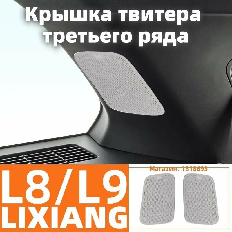 LiXiang Защита внешних частей автомобиля, 2 шт.