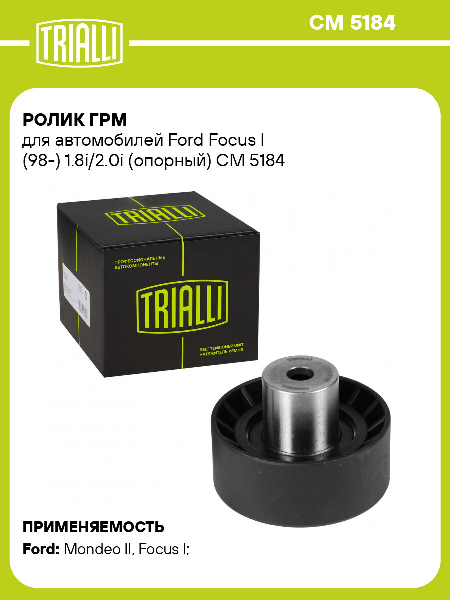 Ролик ГРМ для автомобилей Ford Focus I (98-) 1.8i/2.0i (опорный) CM 5184 TRIALLI