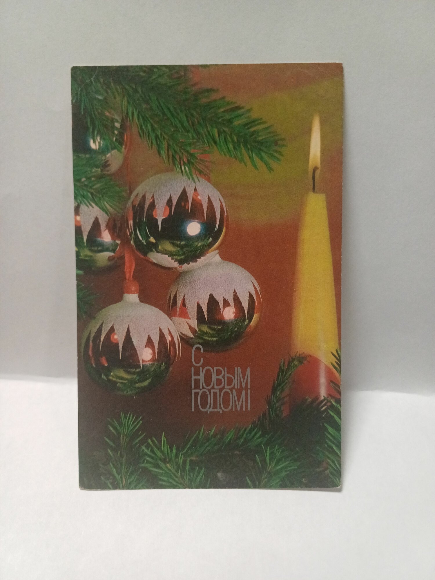 Открытка почтовая С новым годом! коллекционная винтажная, фото Б. Круцко, 1970 год СССР
