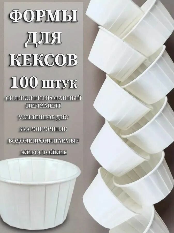 Одноразовые формы для выпечки кексов 100 шт LR