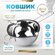 Кухонный ковш, 0.6 л