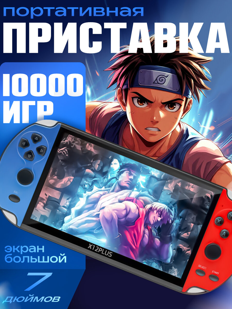 Игровая приставка для детей портативная X12Plus, игровая консоль с играми 8-16-32 бит, Sega , Game Boy и др.