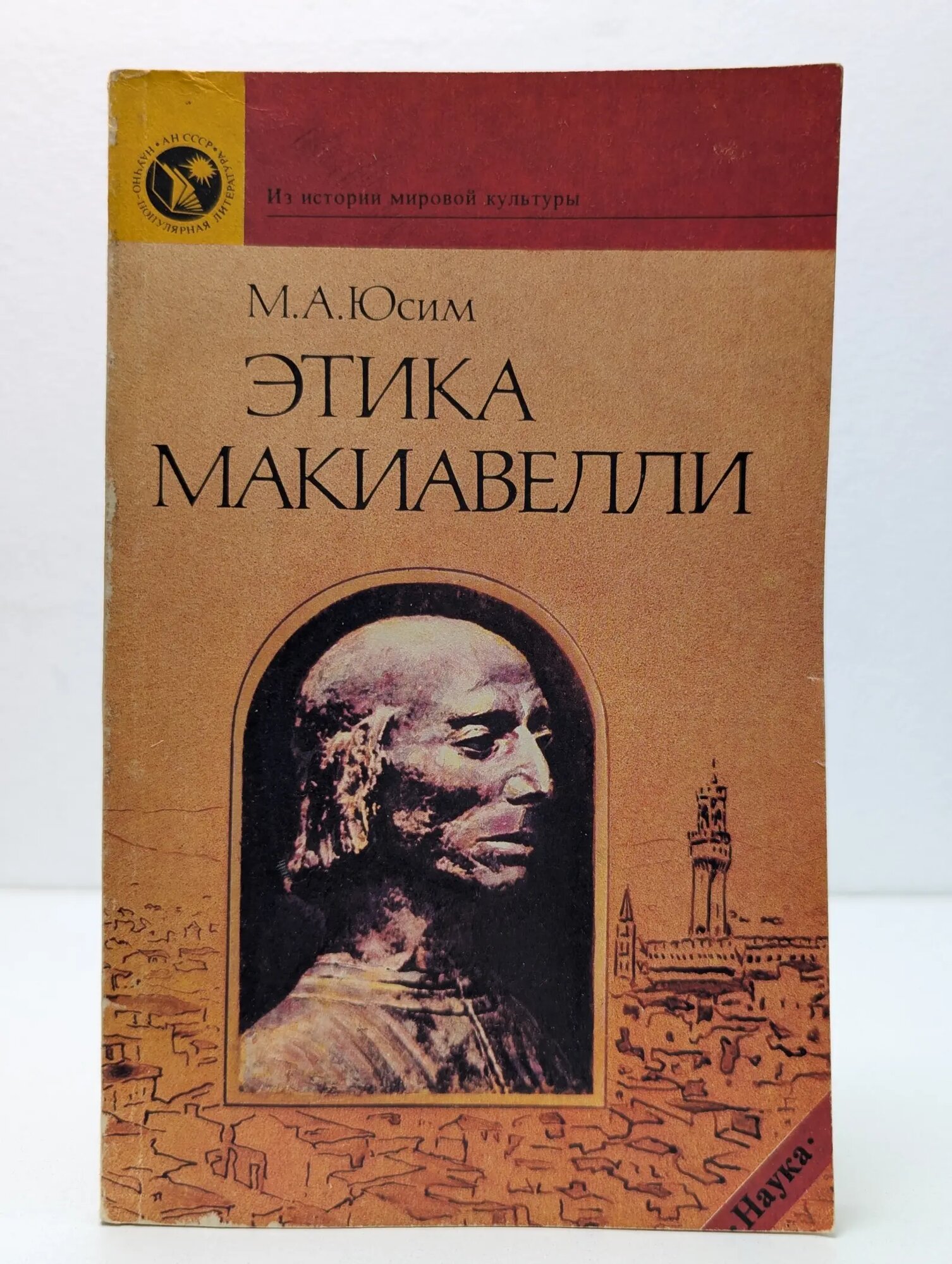 Этика Макиавелли Юсим Марк Аркадьевич 1990