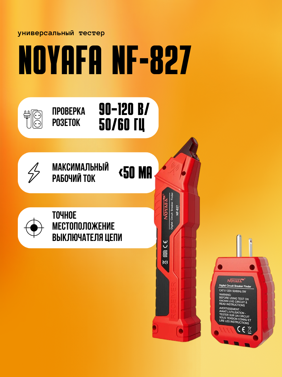 Тестер розеток Noyafa NF-827, с приемником, питание от батарейки "Крона"