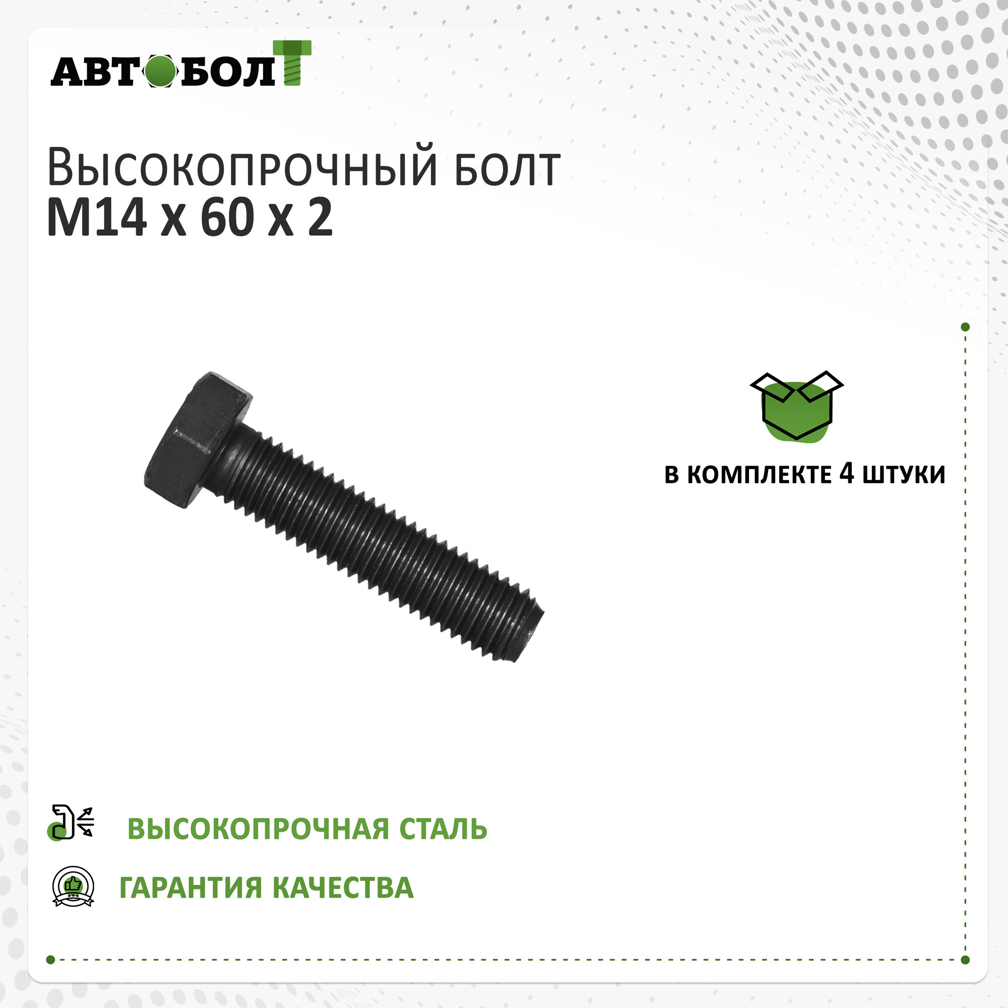 Болт высокопрочный с полной резьбой М14 х 60 х 2 - 12.9 черный, 4 штуки