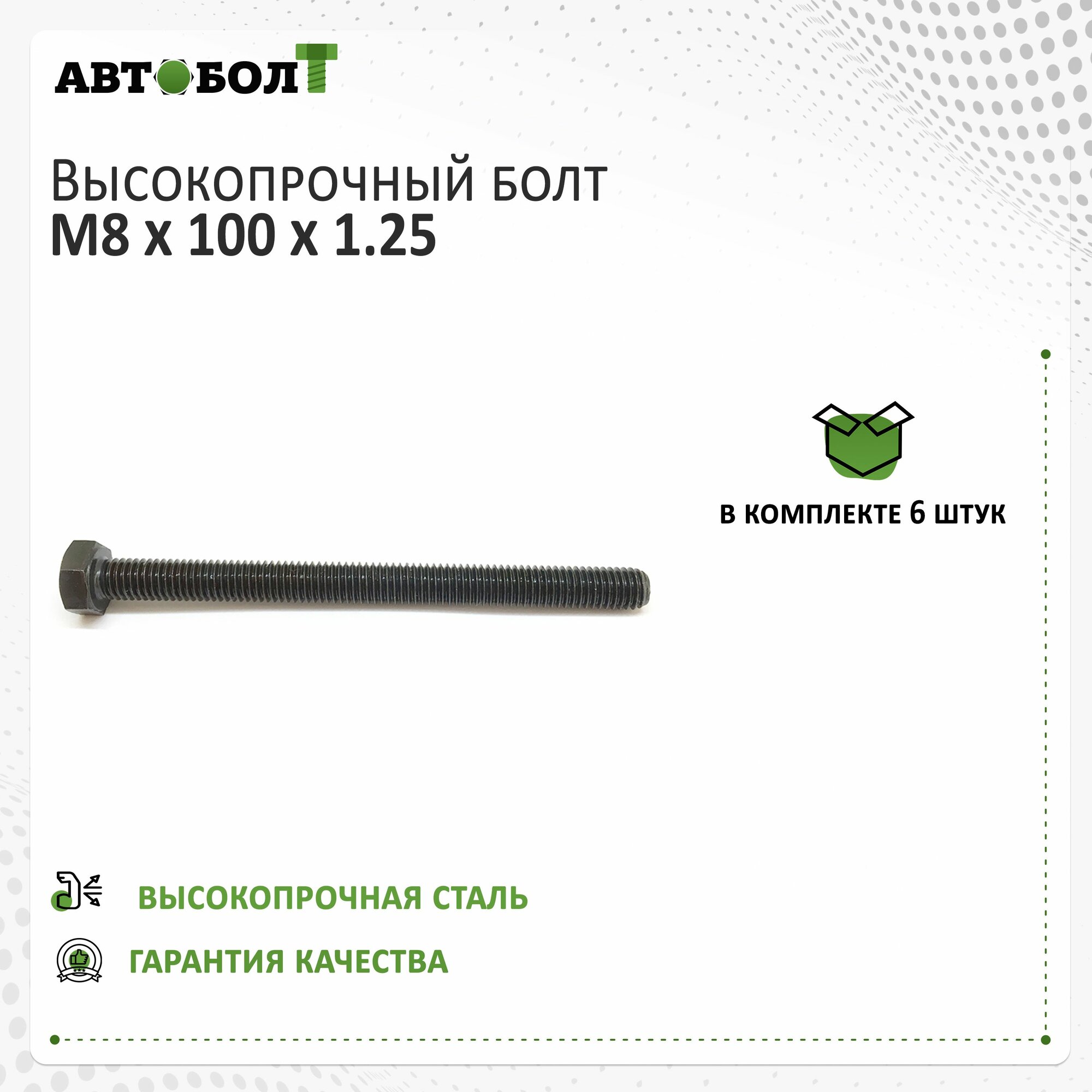 Болт высокопрочный с полной резьбой М8 х 100 х 1.25 - 12.9 чёрный, 6 штук