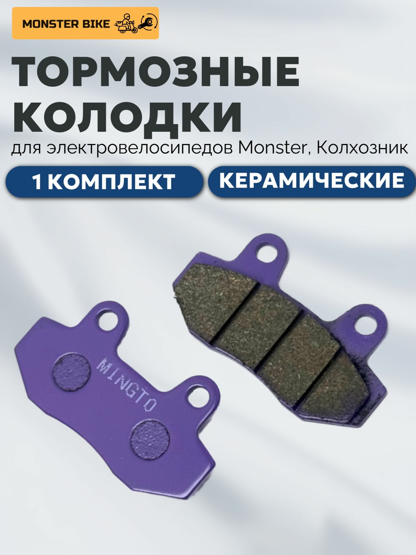 Тормозные колодки для электровелосипеда Monster керамические