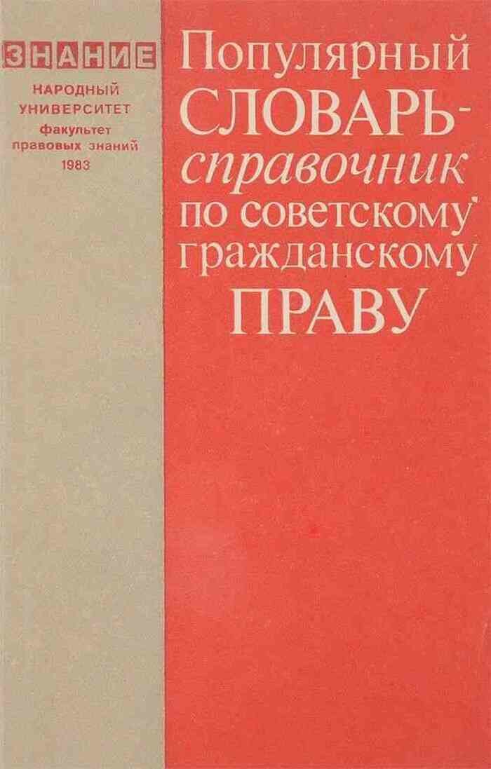 Популярный словарь-справочник по советскому гражданскому праву