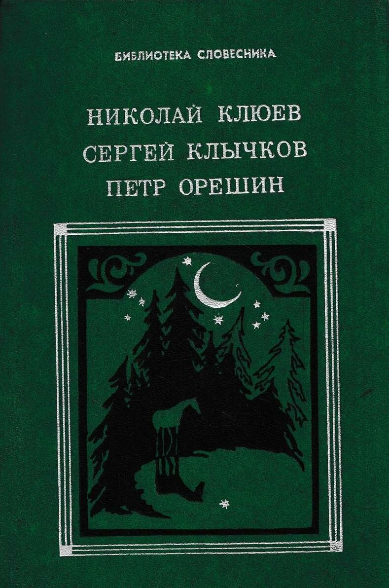 Николай Клюев, Сергей Клычков, Петр Орешин. Избранное