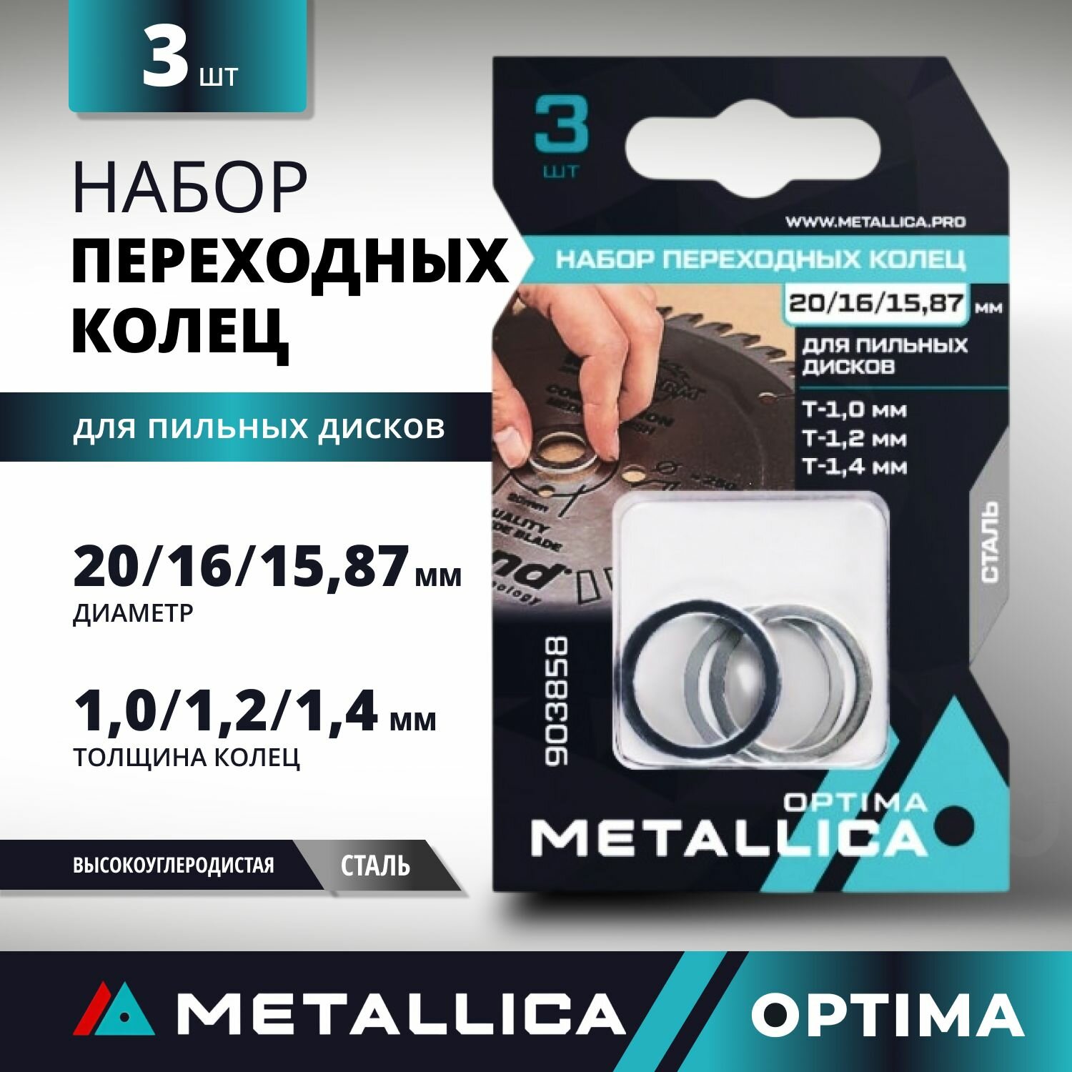 Кольца переходные для пильных и алмазных дисков 20/16/15,87 мм толщина 1,0 1,2 и 1,4 мм METALLICA