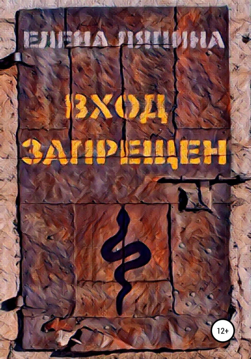 Вход запрещен [Цифровая книга]
