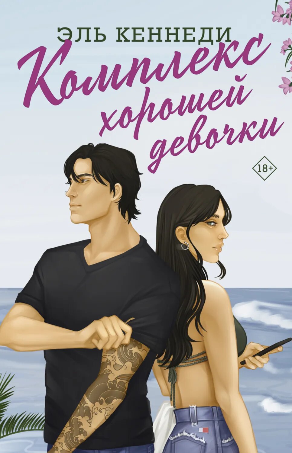 Комплекс хорошей девочки [Цифровая книга]