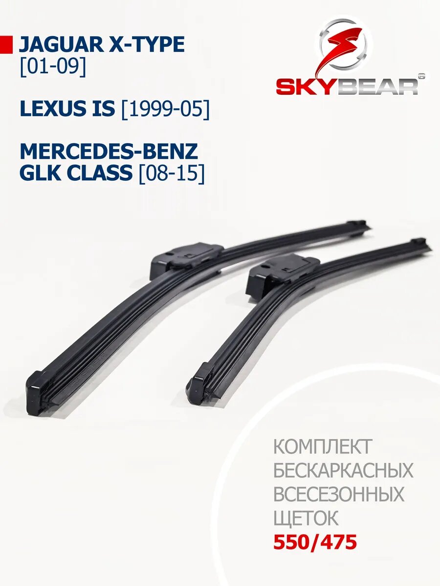 Щетки для Jaguar X-type; Lexus IS; Mercedes-Benz GLK class
