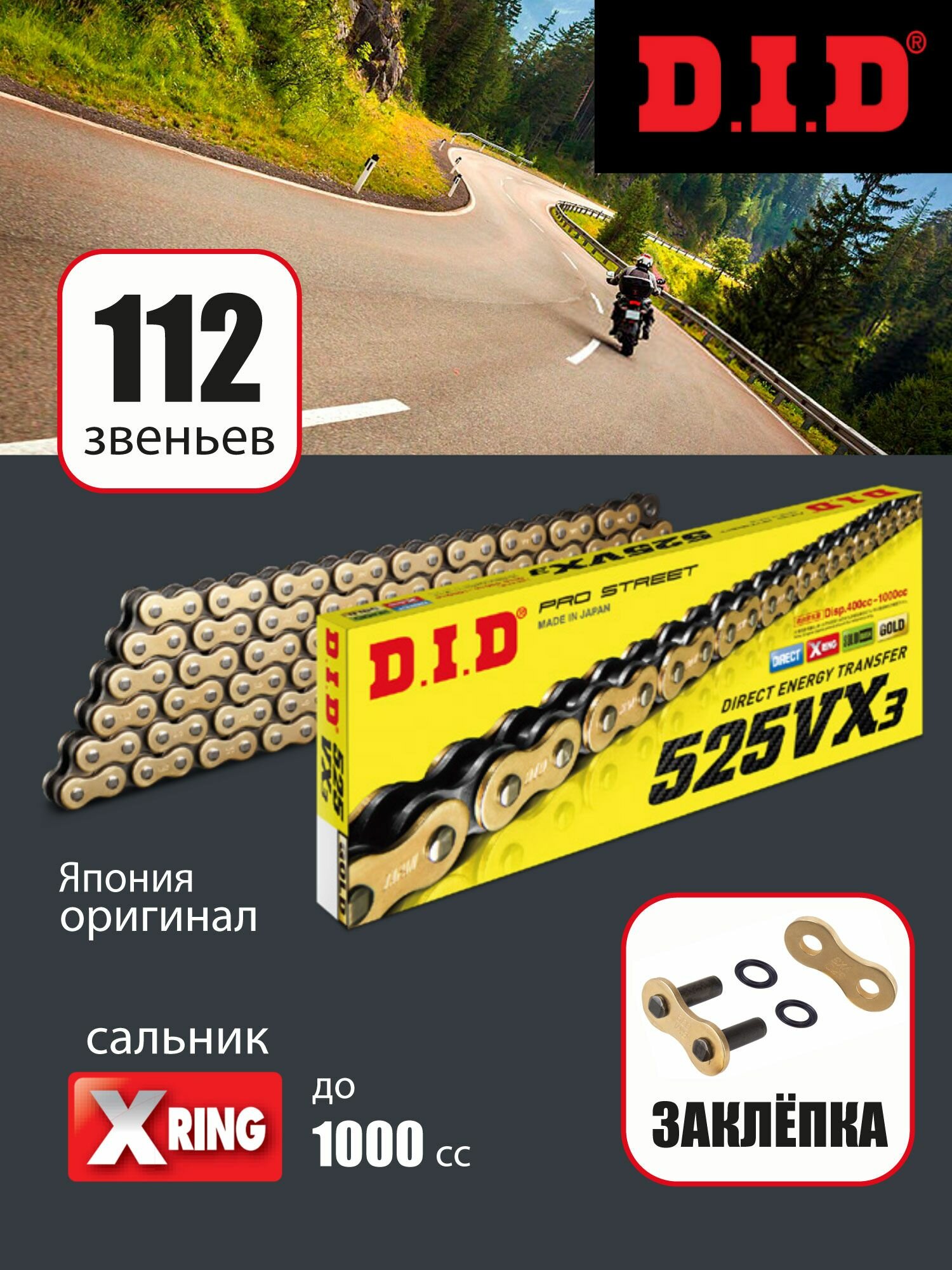 Цепь DID 525 VX3 - 112 звеньев Gold (заклепка)