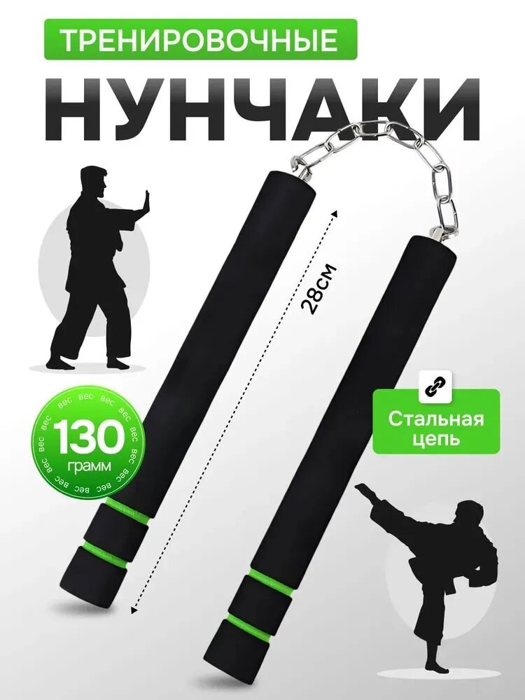Нунчаки тренировочные