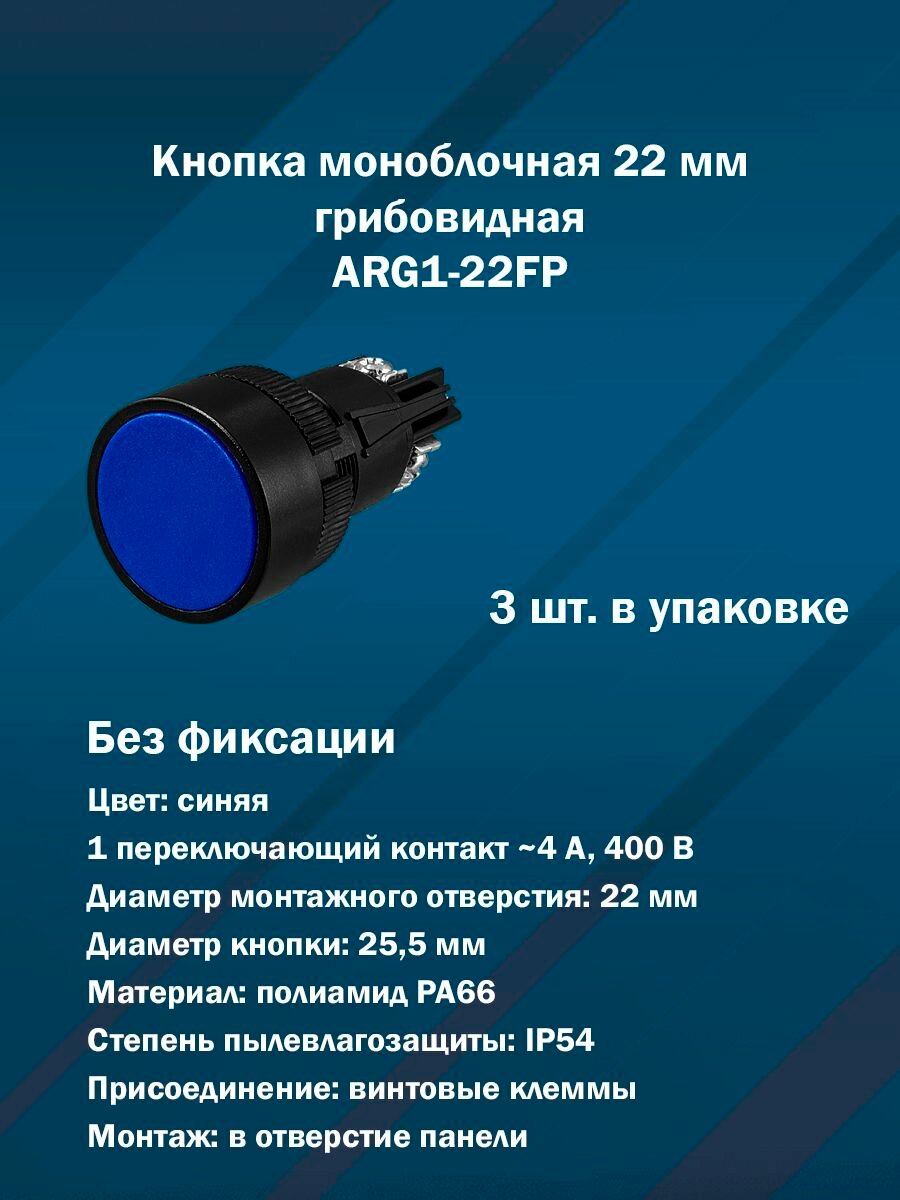 Кнопка 22 мм без фиксации ARG1-22FP (Синяя, 1 переключающий контакт) 3шт. в упаковке