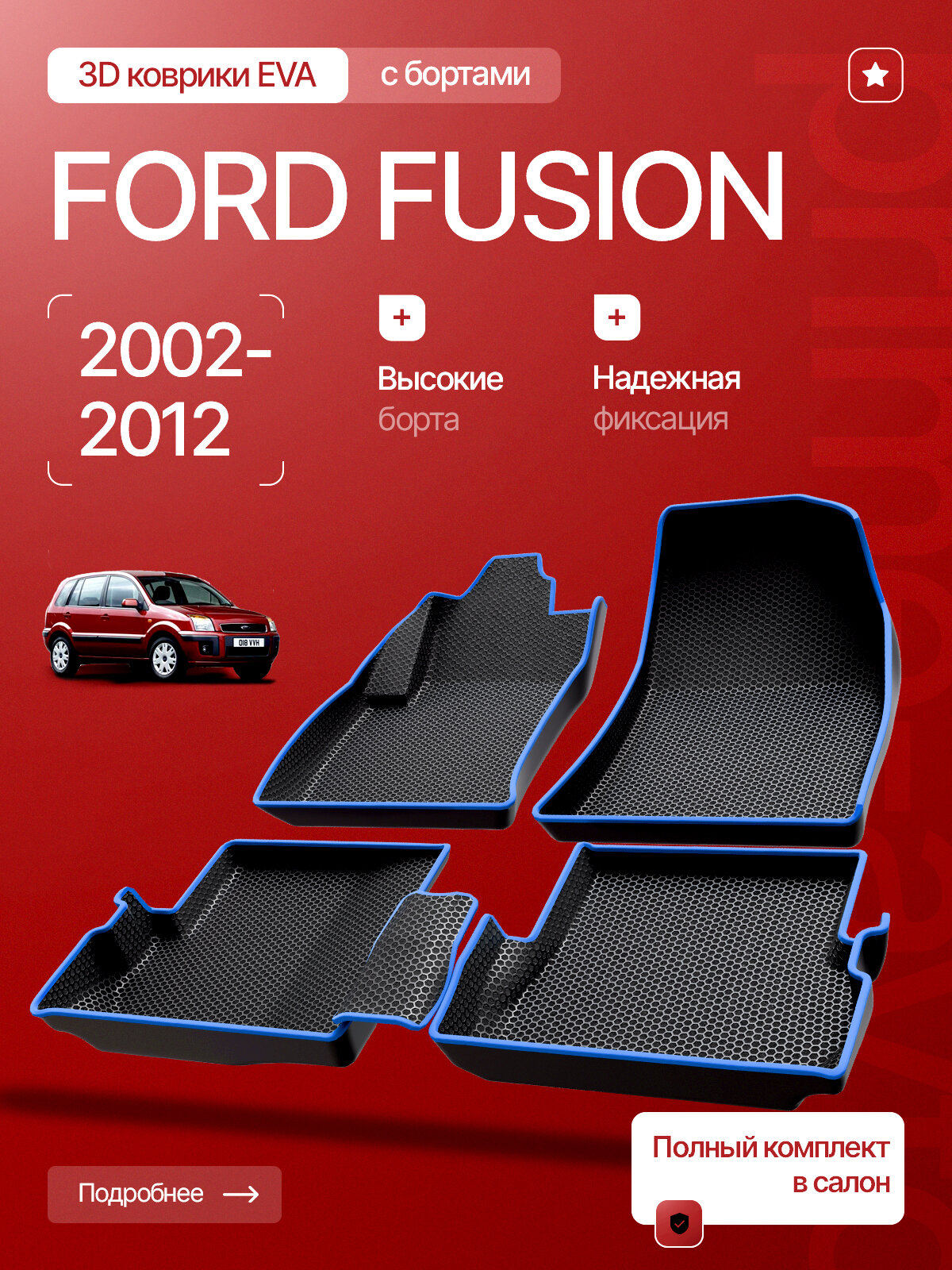 Коврики 3D в салон Ford Fusion 2002 - 2012, EVA/ЕВА в салон Форд Фьюжен / Prime-avto