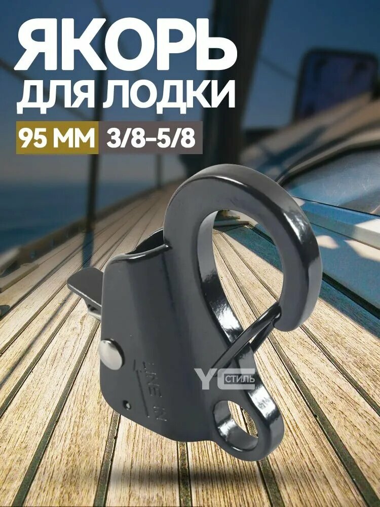 Якорь для лодки