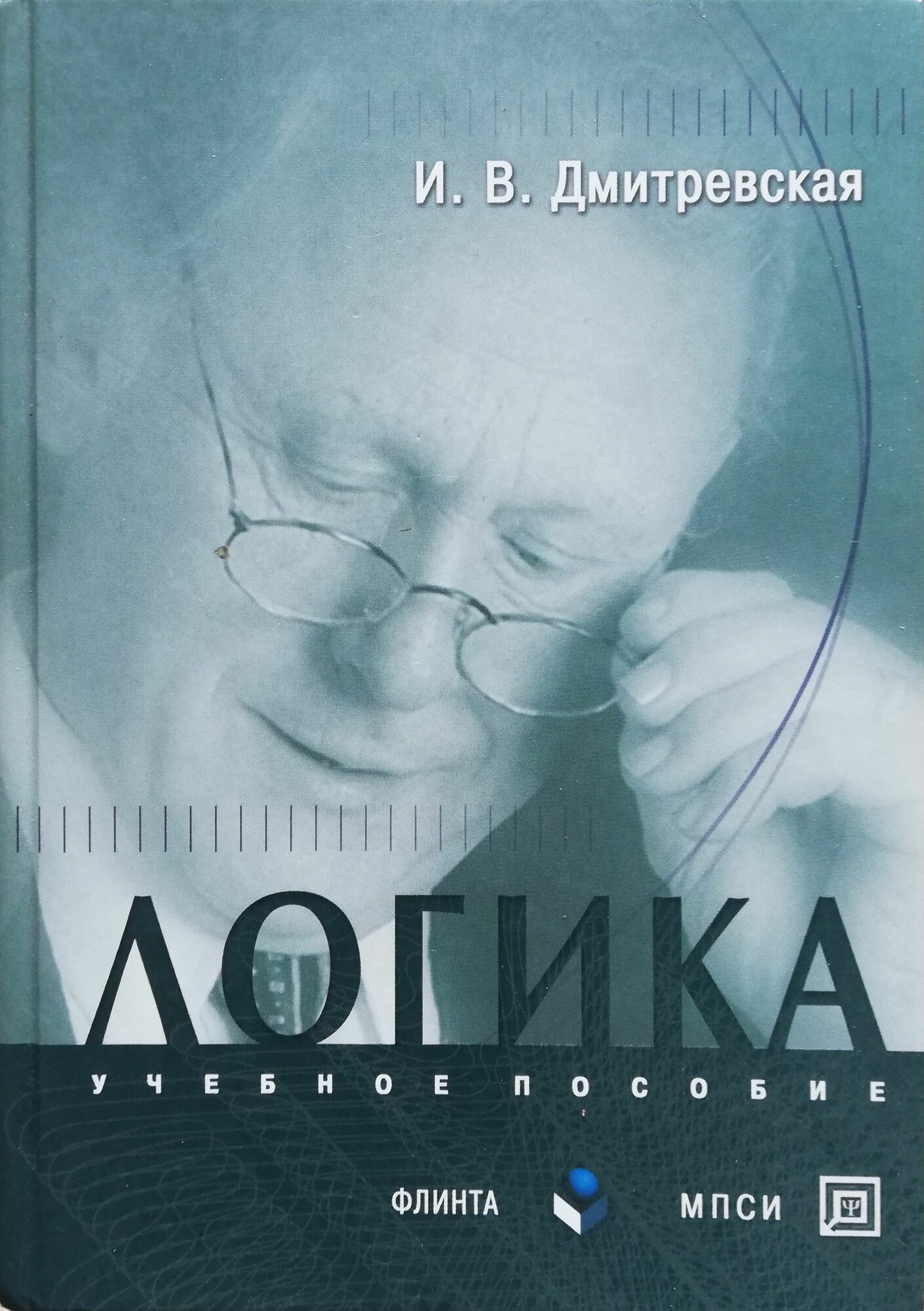 Логика. Учебное пособие