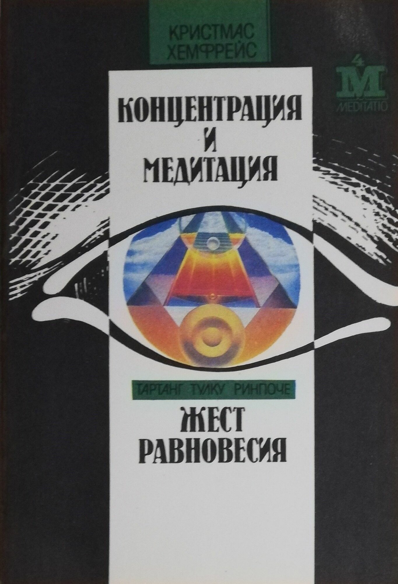 Концентрация и медитация. Жест равновесия
