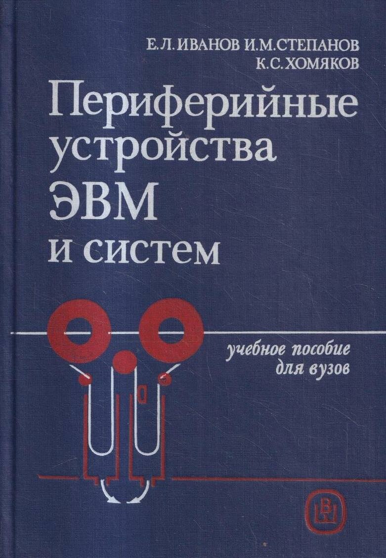 Периферийные устройства ЭВМ и систем