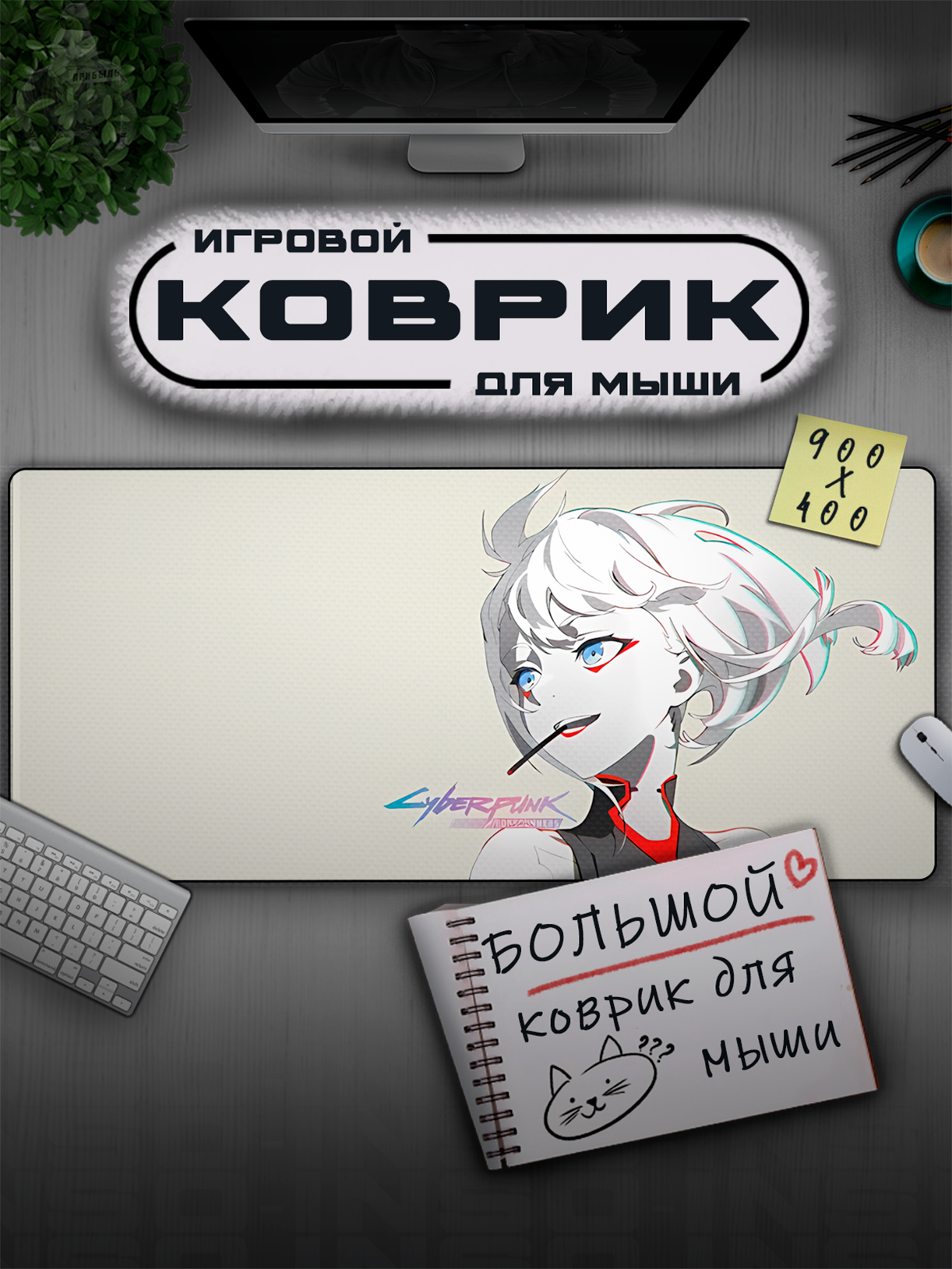 Коврик для мыши большой 900 х 400, Игровой коврик для мышки аниме киберпанк, CyberPank