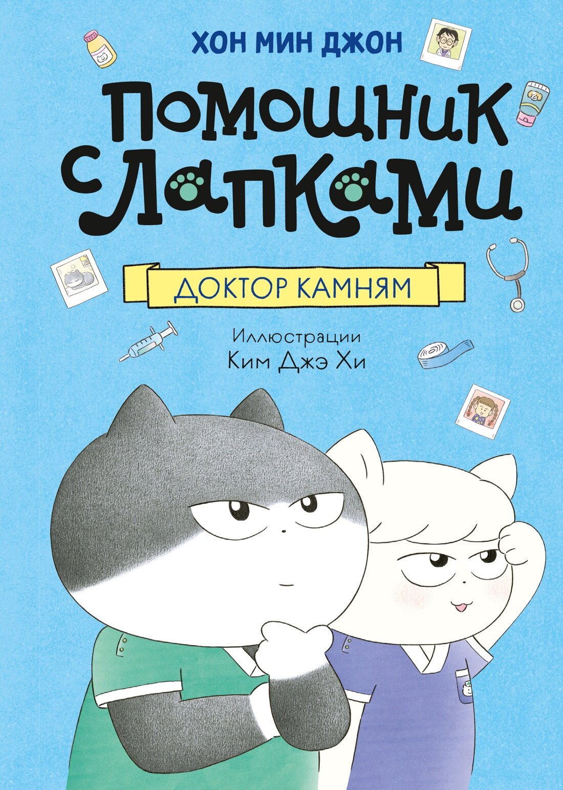 Помощник с лапками. Корейский бестселлер. Доктор Камням. Хон Мин Джон