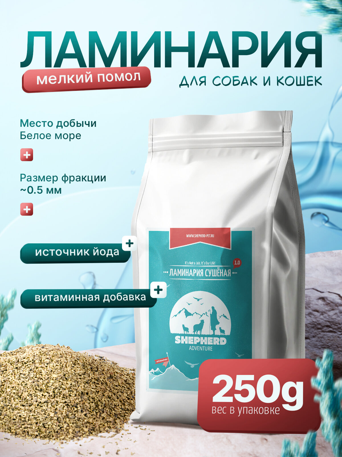 Ламинария сушеная (морская) 250г мелкий помол , для домашних животных