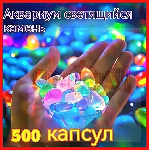 Светящиеся камни 500 шт для аквариума, для сада, для комнатных растений, Декор цветочный