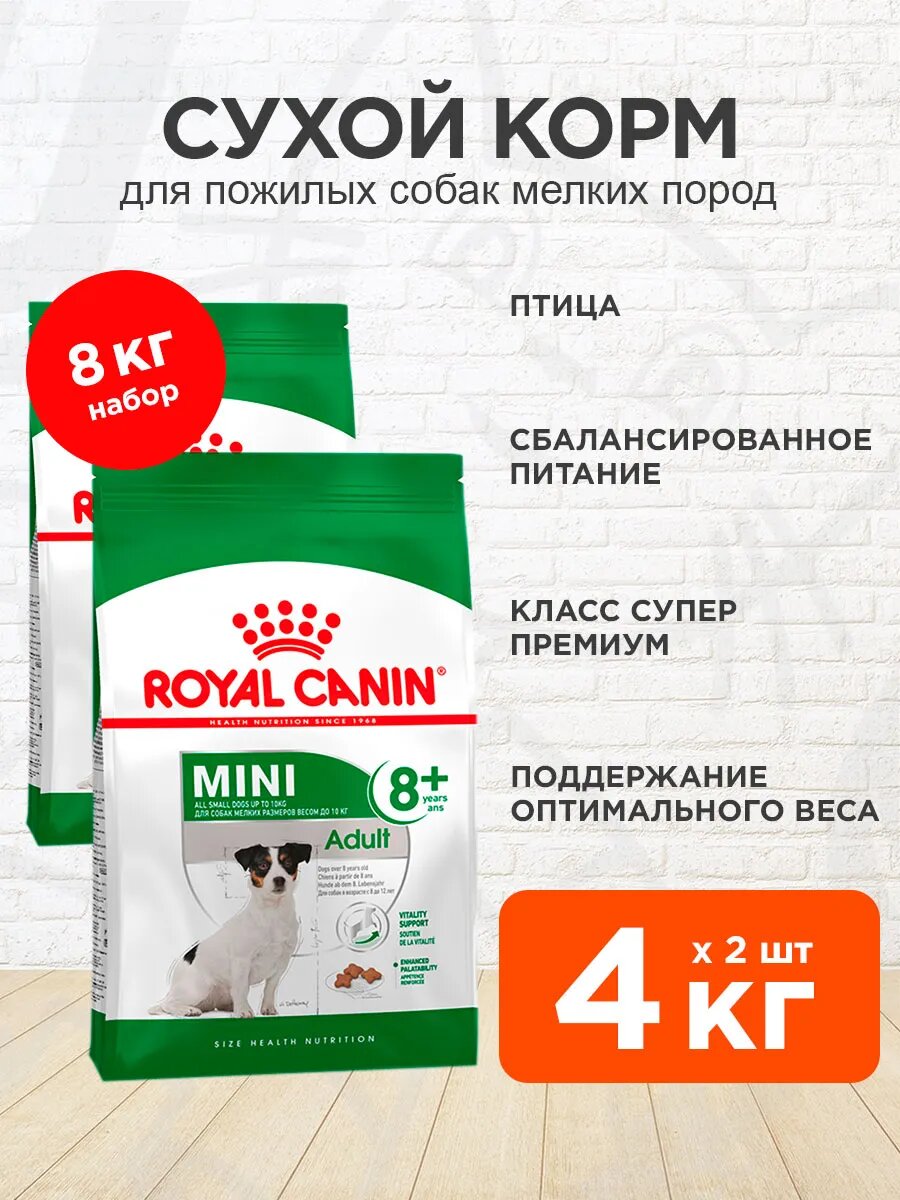 Корм сухой Royal Canin Mini Adult 8+ для пожилых собак маленьких пород старше 8 лет, 4 кг x 2 шт