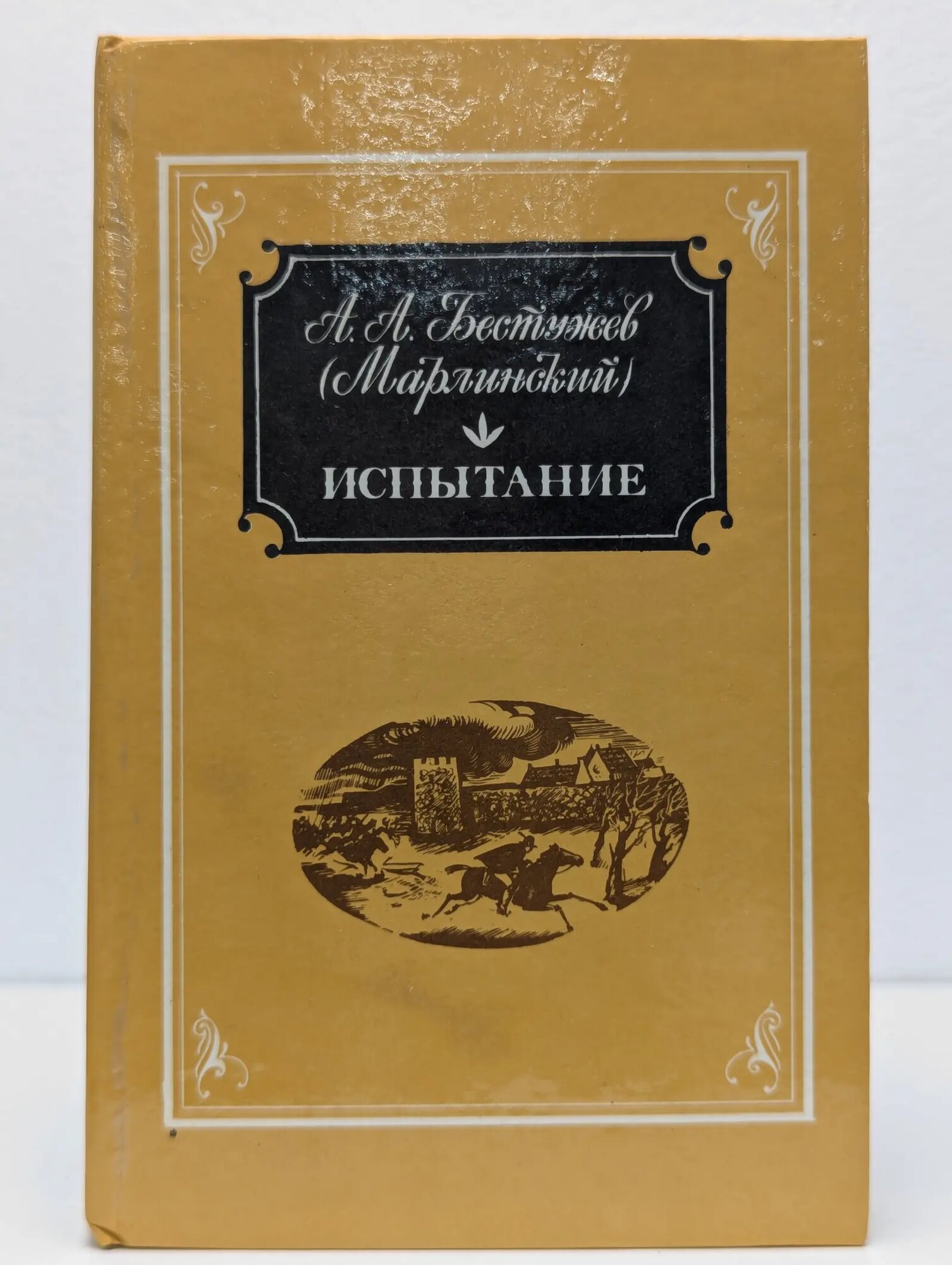 Испытание Бестужев Александр Александрович 1991