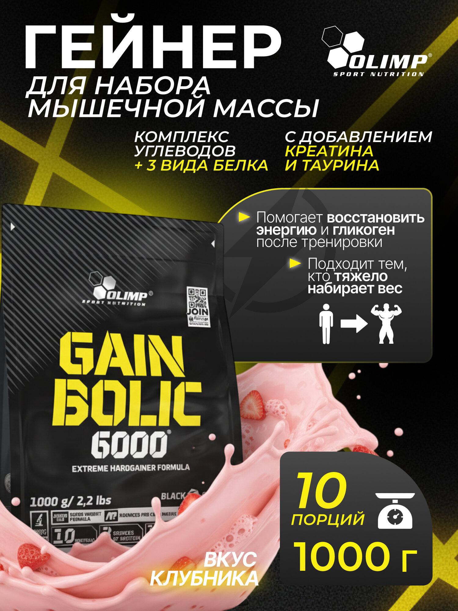 Гейнер с добавлением креатина и BCAA / Olimp Sport Nutrition Gain Bolic 6000 / 1000 г – клубника