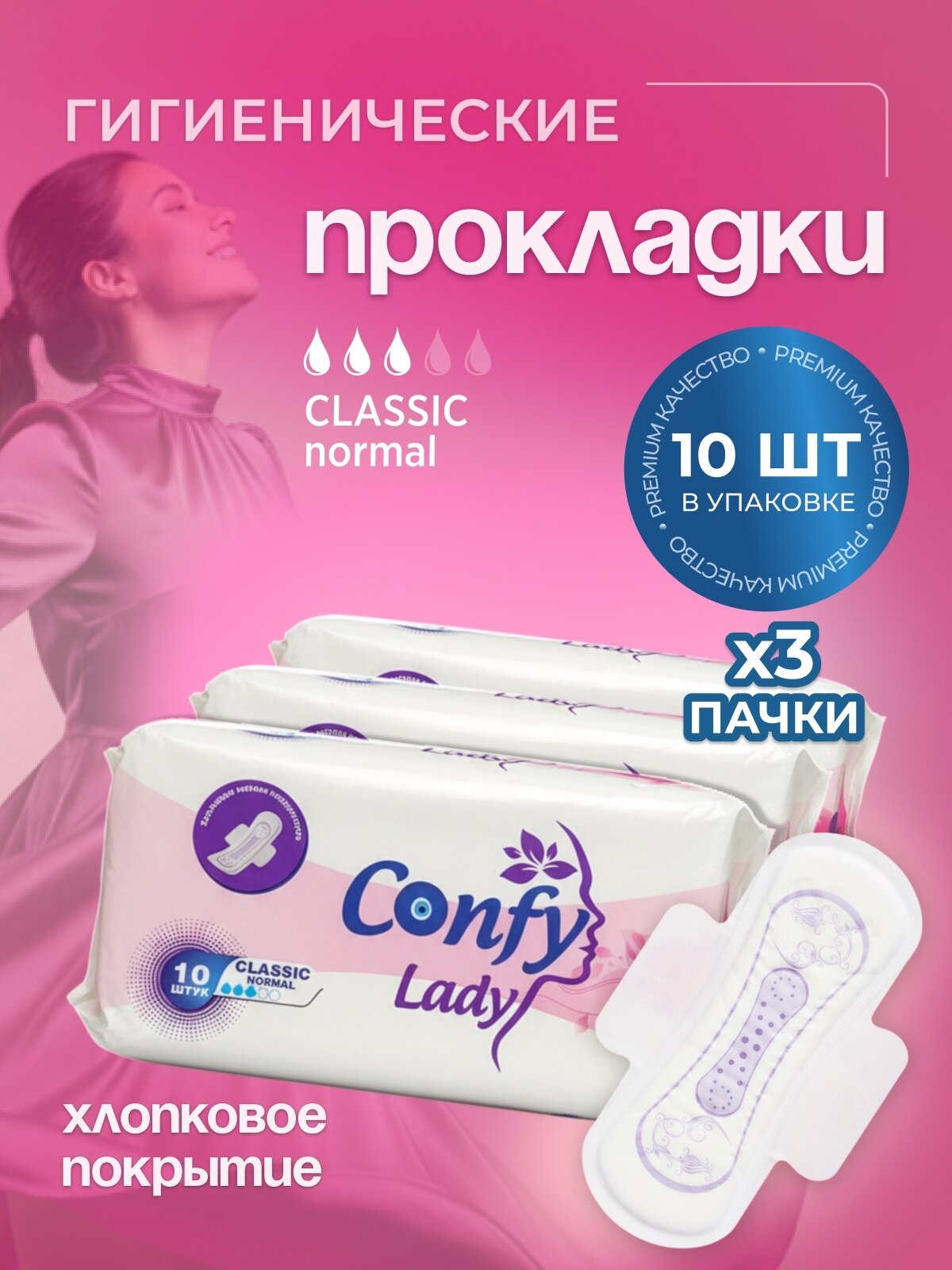 Прокладки женские, гигиенические, CONFY Classic Normal, с крылышками, 30шт (3х10шт)