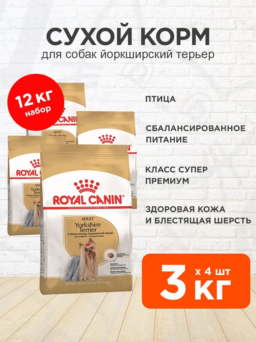 Корм сухой Royal Canin Yorkshire Terrier Adult для взрослых собак породы Йоркширский терьер от 10 месяцев, 3 кг х 4 шт