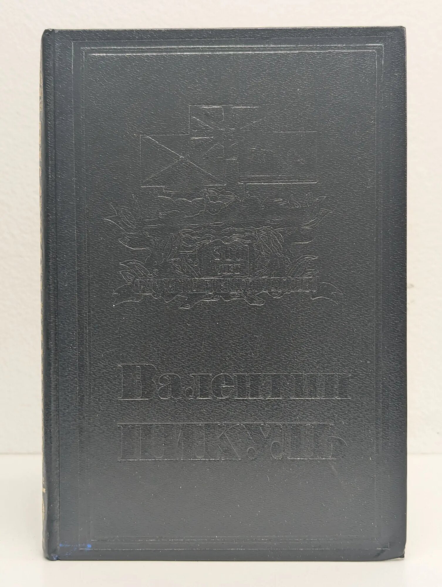 В. С. Пикуль. Собрание сочинений в 13 томах. Том 9. Книга 2 Пикуль Валентин Саввич 1997