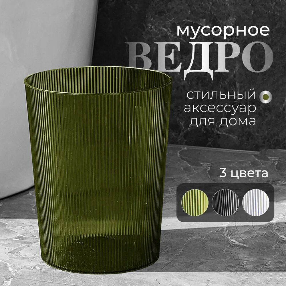 Мусорное ведро 12 л пластиковое круглое зеленое стильное аксессуар для дома