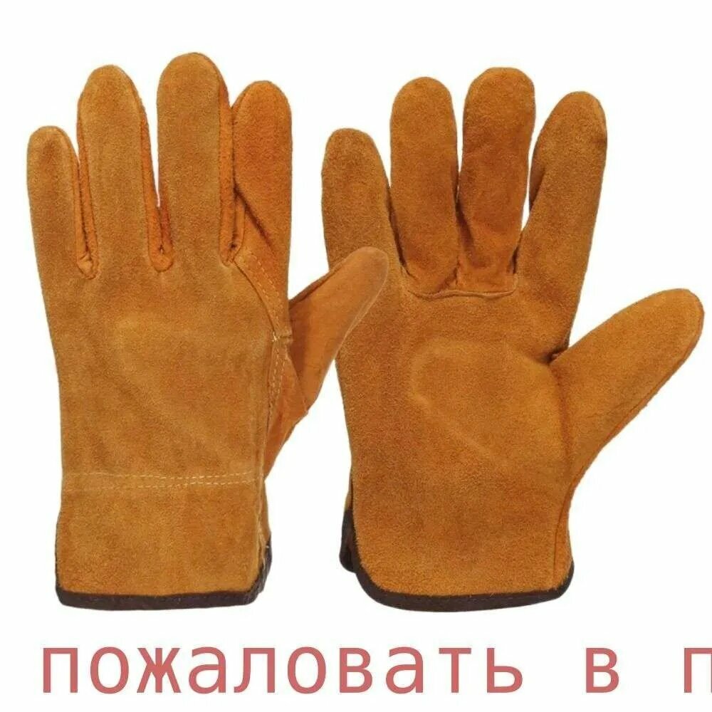 Перчатки рабочие кожаные