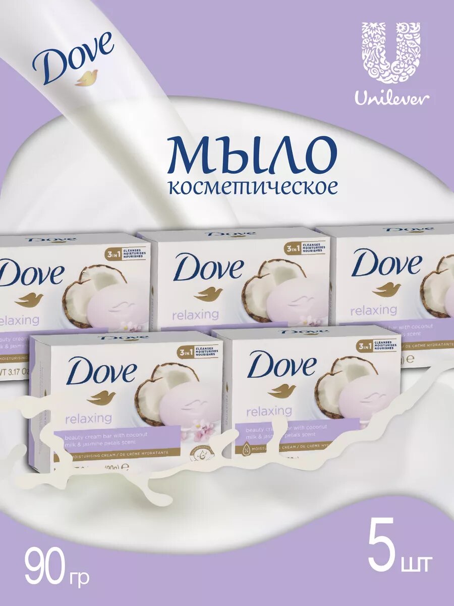 Крем мыло туалетное твердое Dove Кокосовое молоко и жасмин 90гр 5 шт