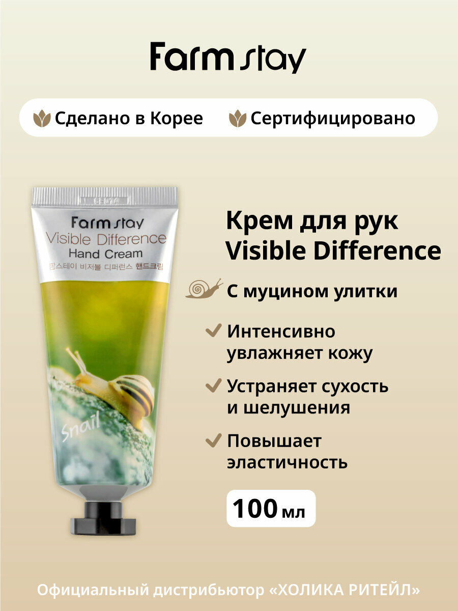 FarmStay Увлажняющий крем для рук с муцином улитки Visible Difference Hand Cream Snail 100 г