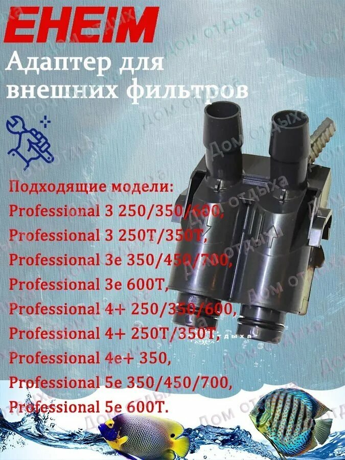 Eheim - адаптер для внешних фильтров Professionel 3, 4 - 2071,2271,2073,2273,2075,2275,2076,2078