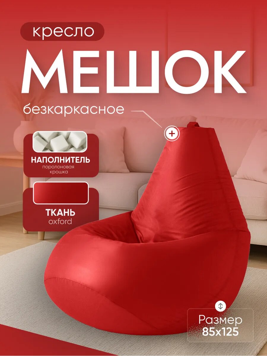 Бескаркасное кресло мешок красный, пуфик груша XXXL/3XL, 125х85 см