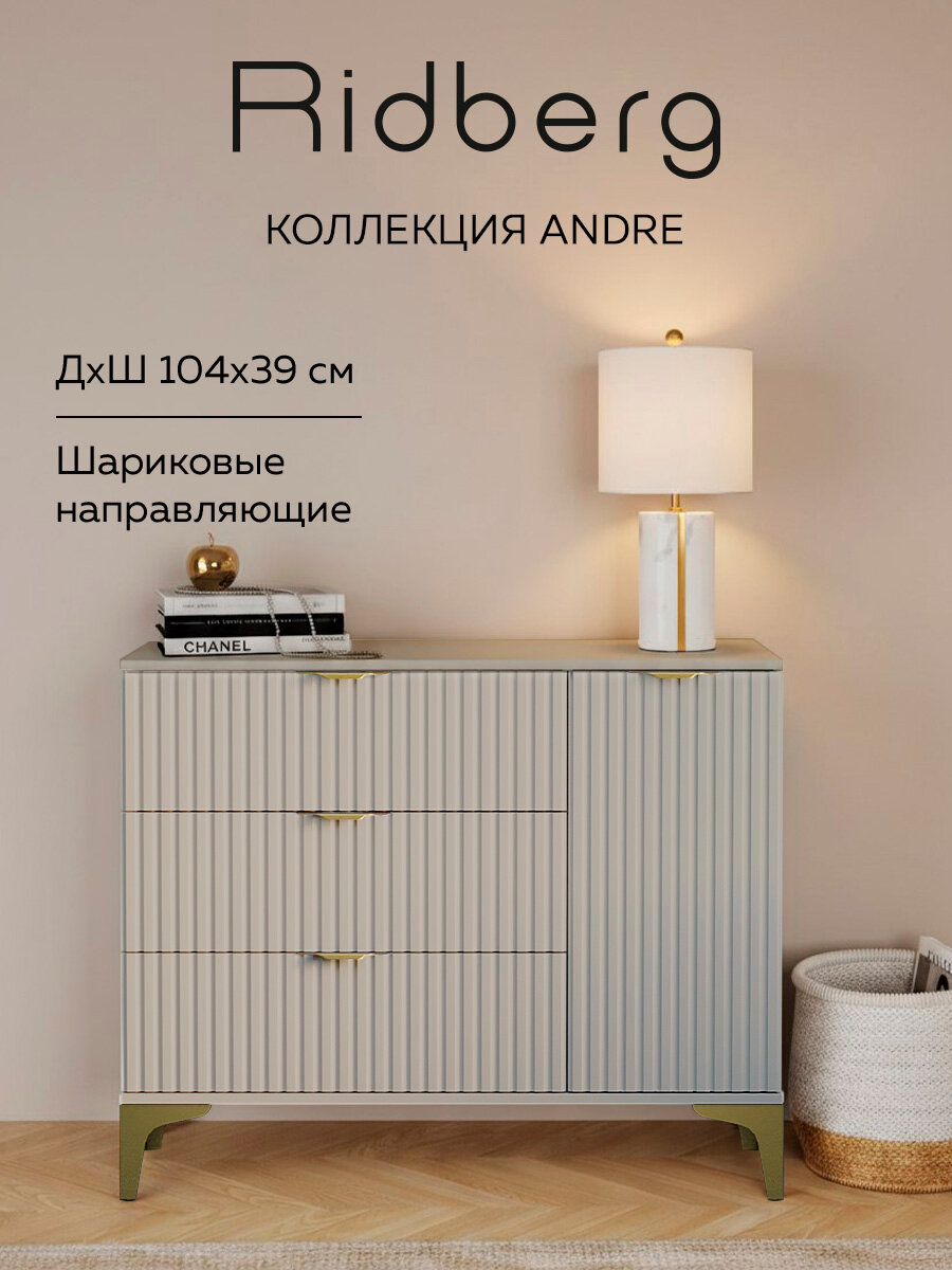 Комод Ridberg ANDRE 3Я/1Д (Cashmire/Gold)