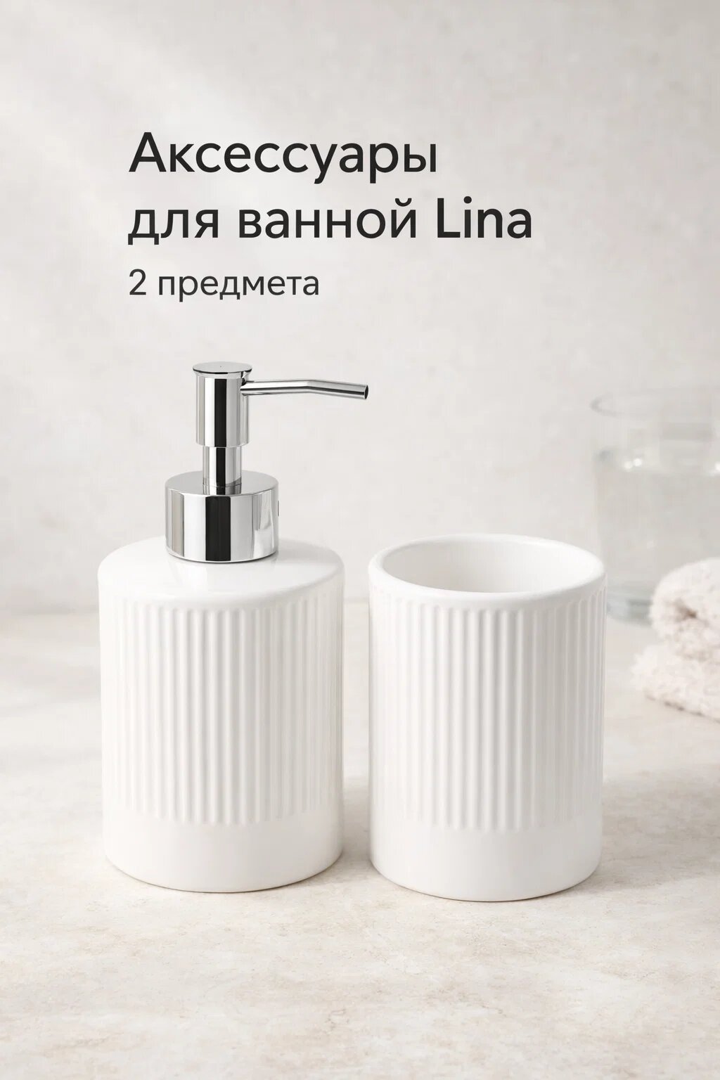 Набор для ванной комнаты «Лина», 2 предмета (дозатор для мыла, стакан), цвет белый