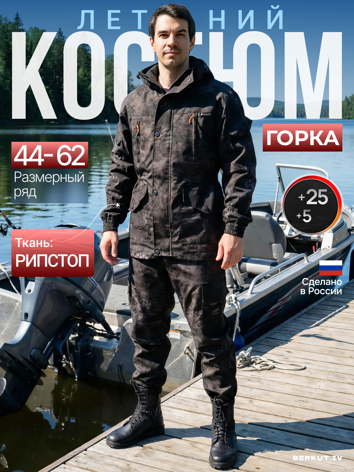 Костюм Горка летний BERKUT.IV, Костюм рыболовный летний, Костюм тактический мужской