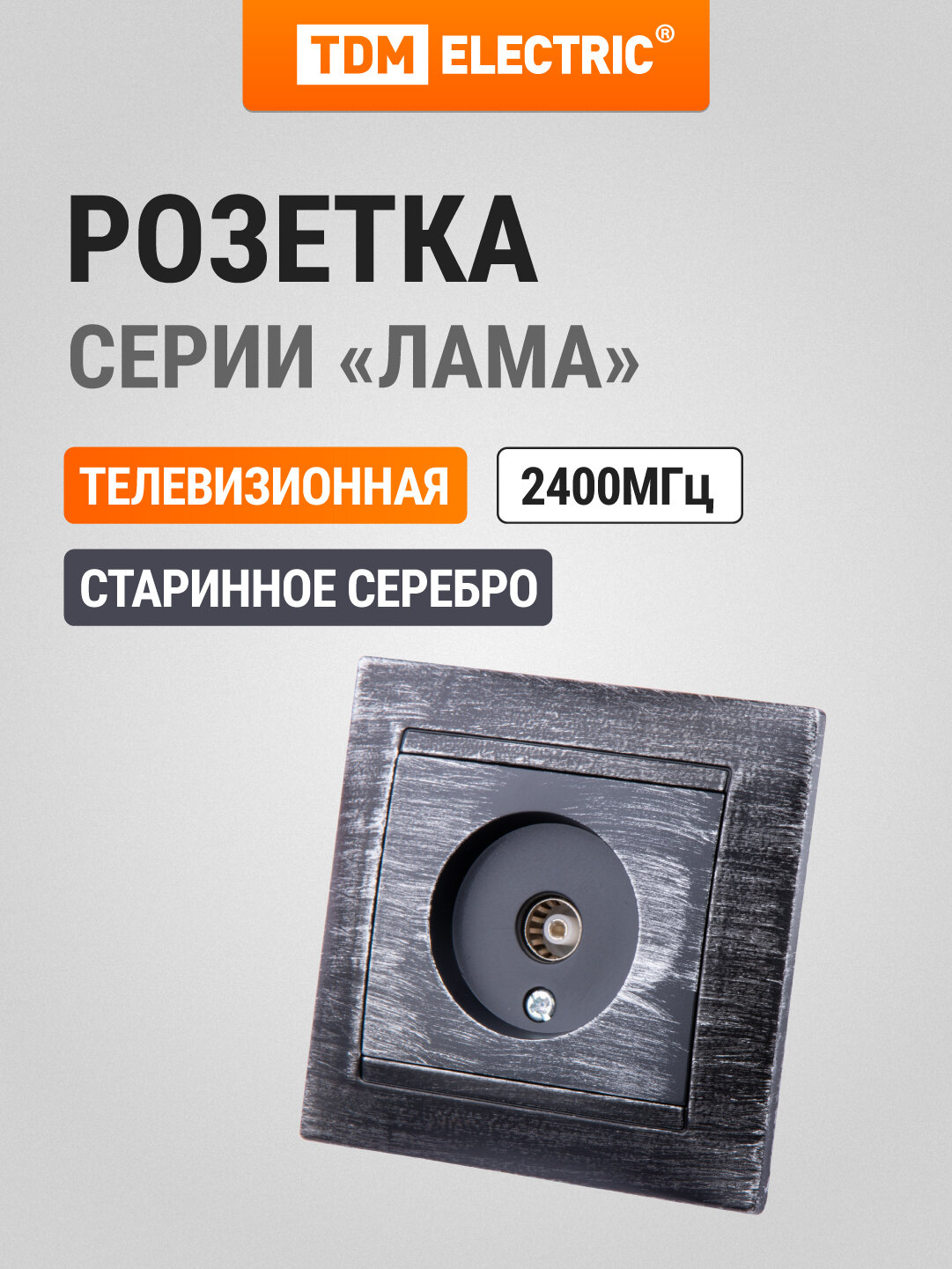Розетка телевизионная простая (0-2400МГц, "мама") старинное серебро "Лама" TDM