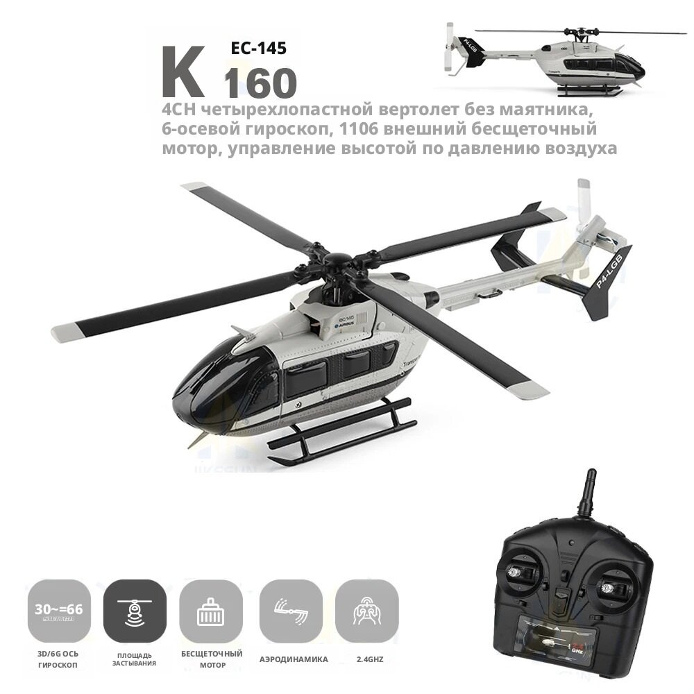 K160 RC Вертолет EC-145 3D6G 6-осевой гироскоп Бесщеточный 4CH Моделирование самолета Пульт дистанционного управления Игрушки для детей и взрослых