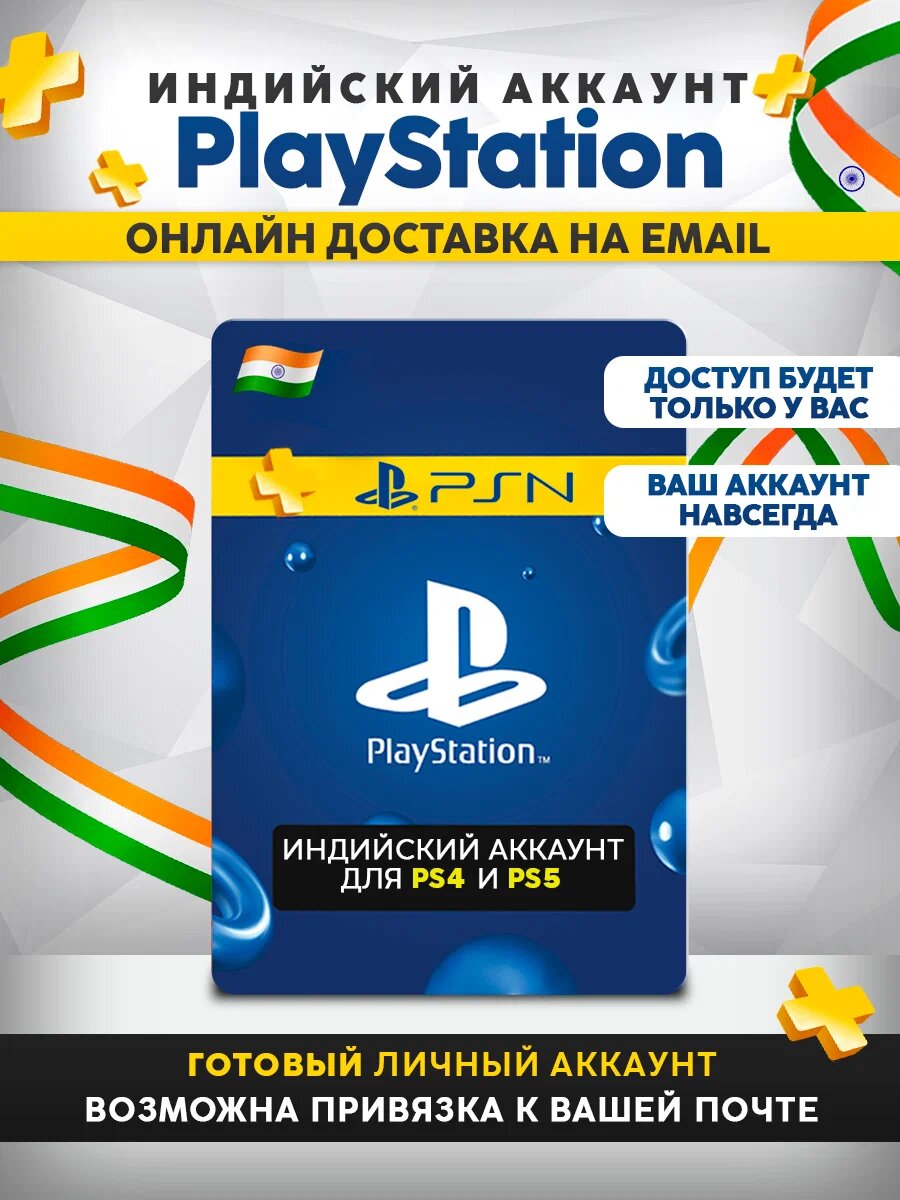 Новый индийский аккаунт Sony PlayStation (PSN) для PS4/PS5 для игры в РФ