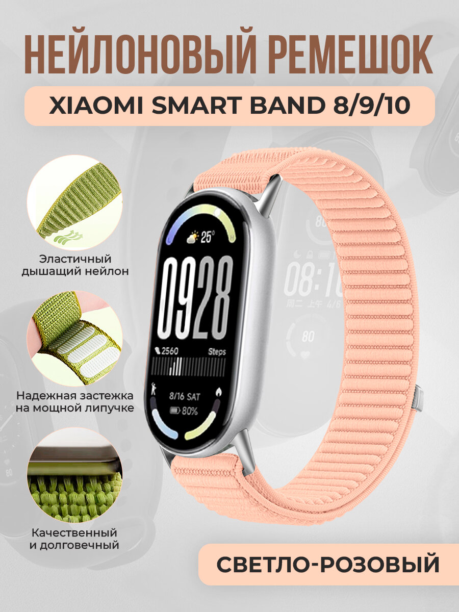 Нейлоновый ремешок для Xiaomi Smart Band 8/9/10, светло-розовый