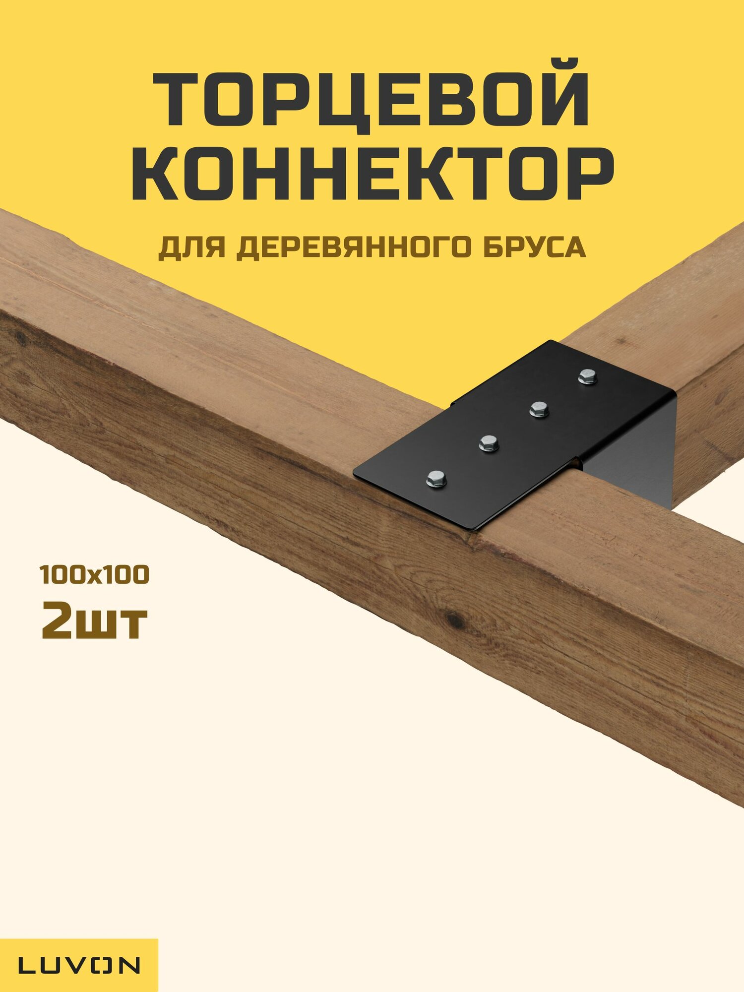 Коннектор для бруса 100х100 мм торцевой односторонний. Чёрный. 2 шт. LUVON