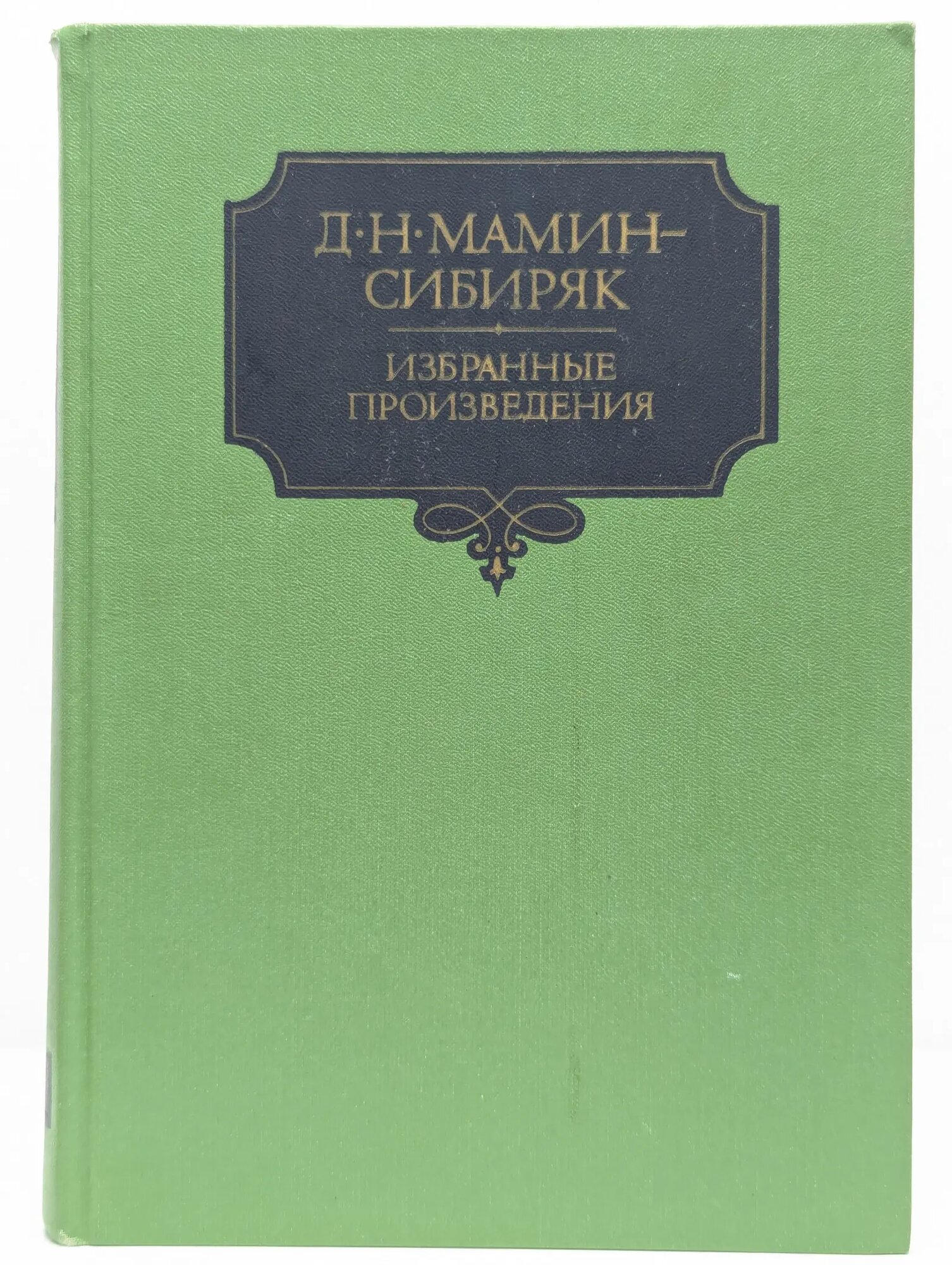 Д. Н. Мамин-Сибиряк. Избранные произведения в 2 томах. Том 1 Мамин-Сибиряк Дмитрий Наркисович 1988